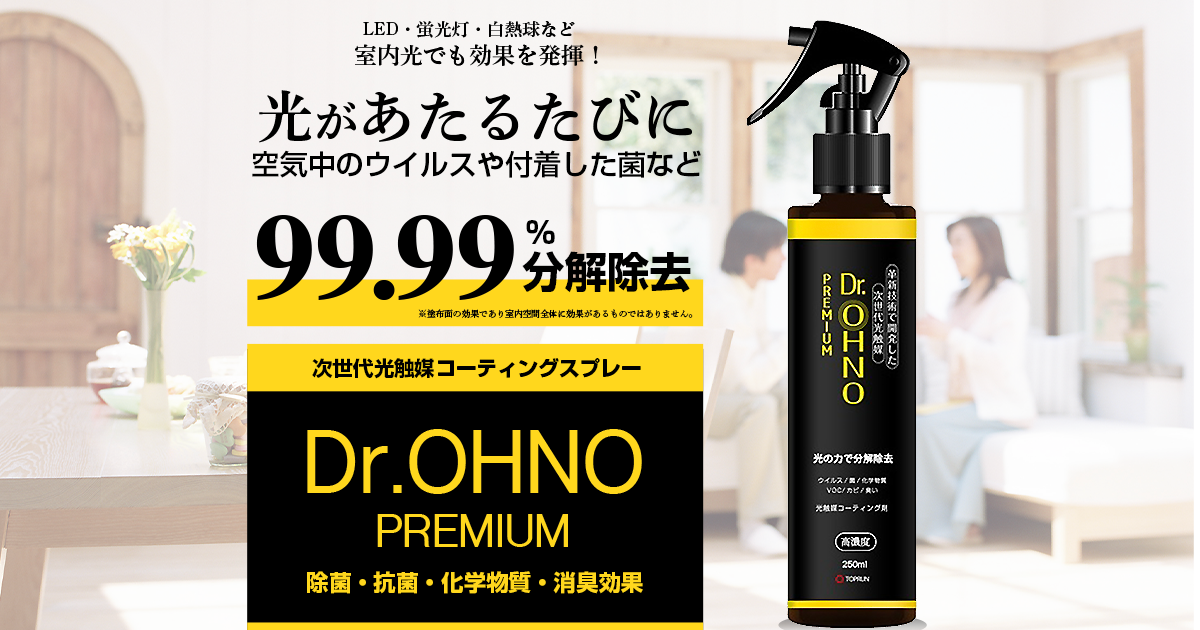 大和塗料産業 Dr.OHNO（ドクターオーノ）久留米市 – 革新技術で開発した次世代光触媒 Dr.OHNO PREMIUM（ドクターオーノ）